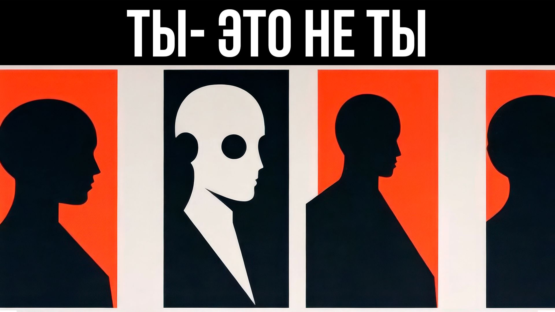 Карл Юнг ★ Пока вы не станете владельцем себя, вами будут владеть другие