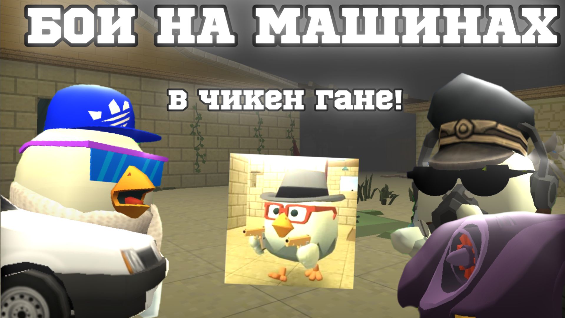 🧐БОИ НА МАШИНАХ В ЧИКЕН ГАНЕ!🔥**Ничья?**