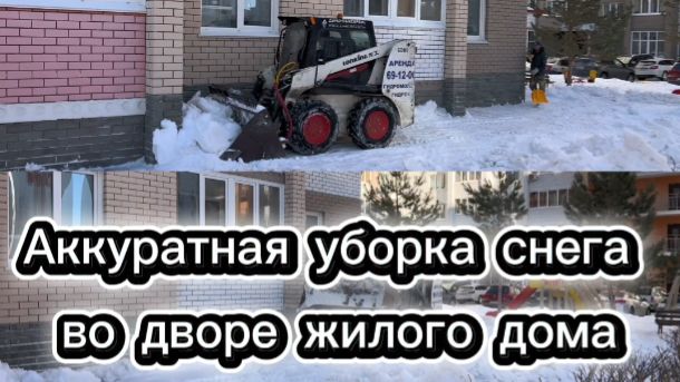 Аккуратная уборка  спрессованного снега во дворе многоквартирного дома г.Барнаул