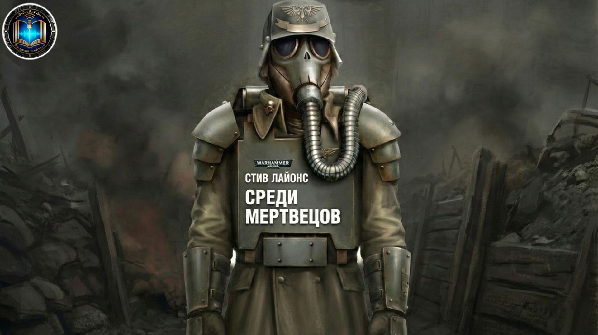 Warhammer 40k Аудиокнига | Среди мертвецов [= Там, среди мертвецов ] | Стив Лайонс | (2013)