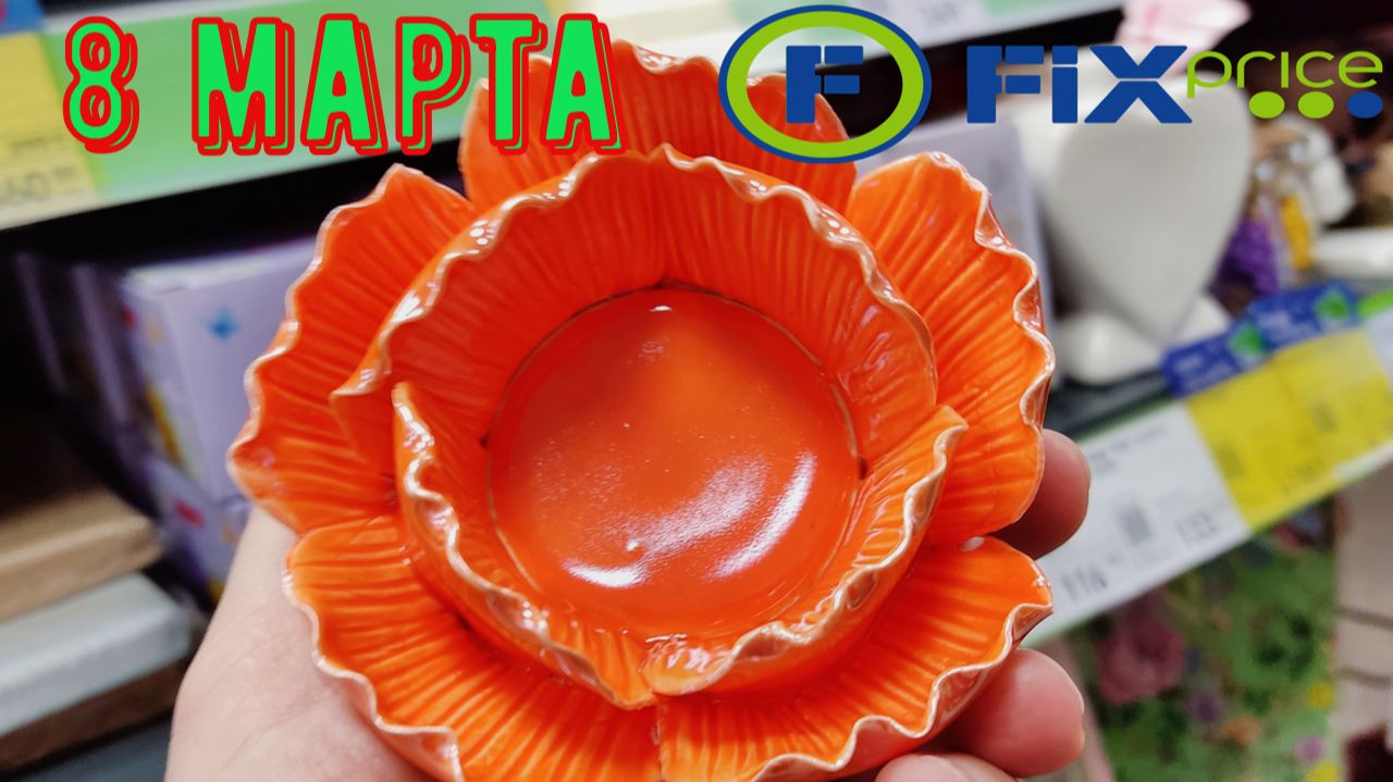 🌺ФИКС ПРАЙС💐ВЕСНА и ПОДАРКИ к 8 МАРТА🌷