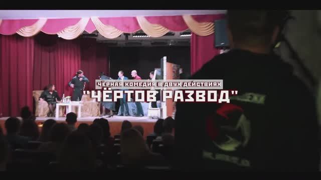 Тизер спектакля "ЧЕРТОВ РАЗВОД" по пьесе Елизаветы Михайличенко и Юрия Несиса.