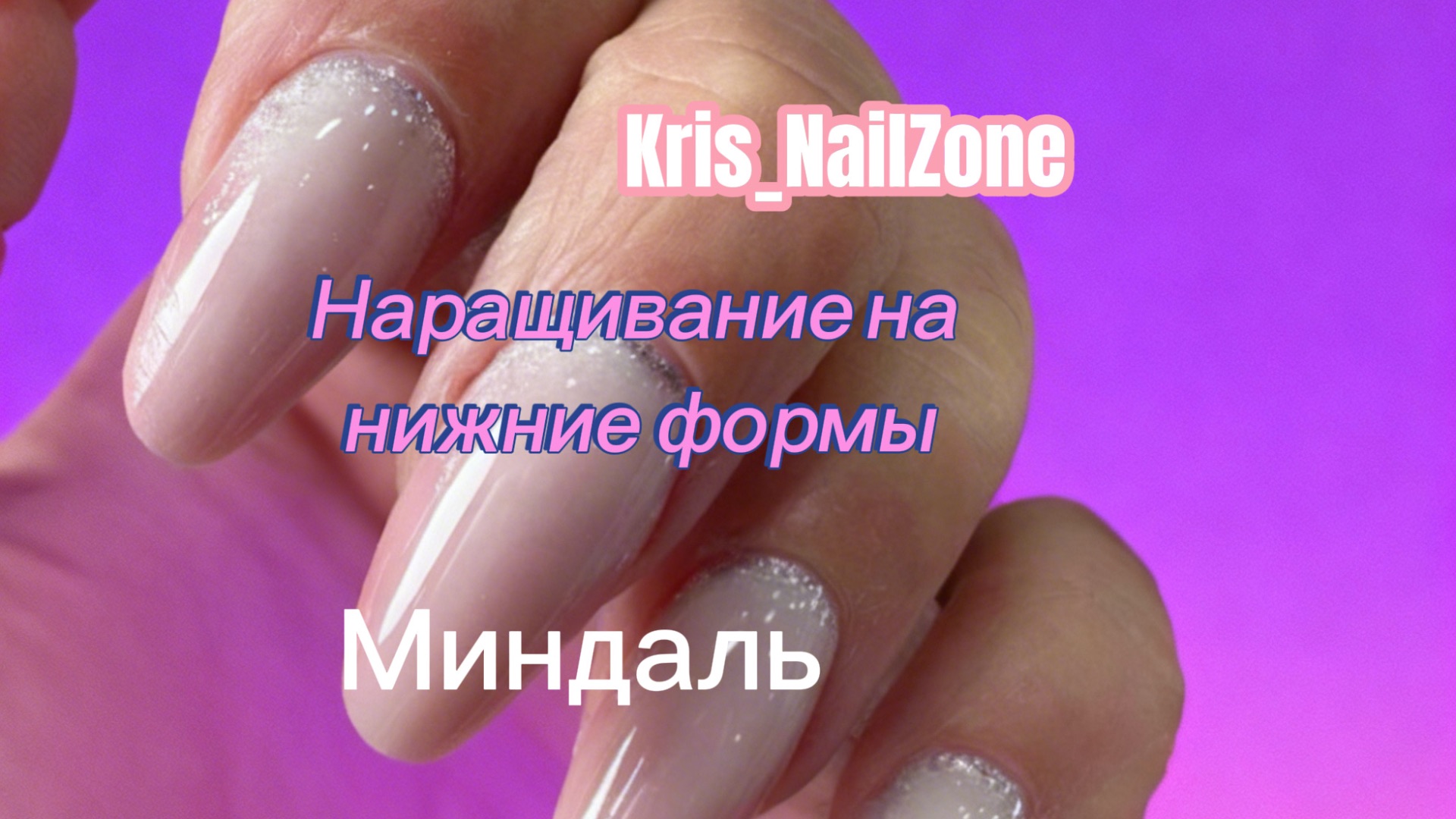 Наращивание ногтей 💅 на нижние формы гелем, форма миндаль