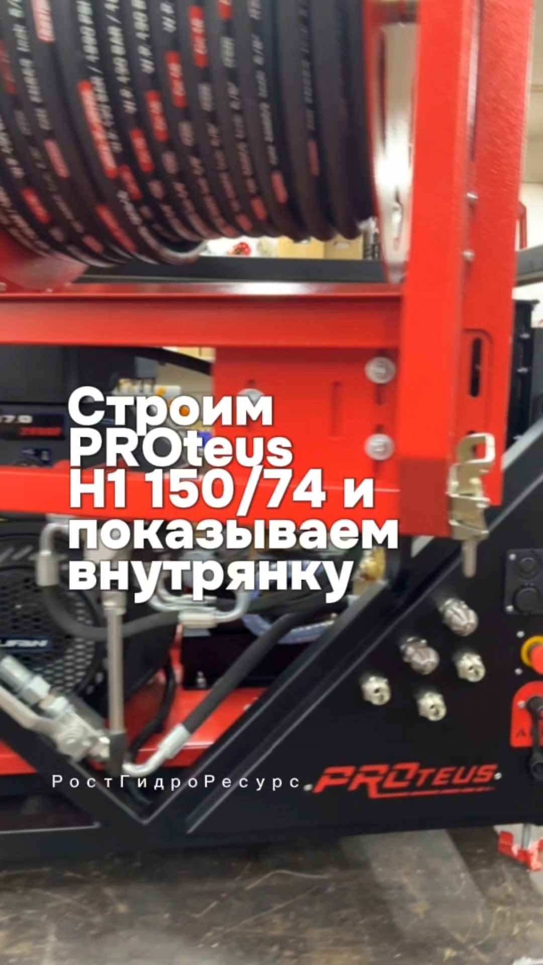 Строим PROteus H1 150/74 и показываем внутрянку 👀👀👀 #proteus #гидродинамика #канализация