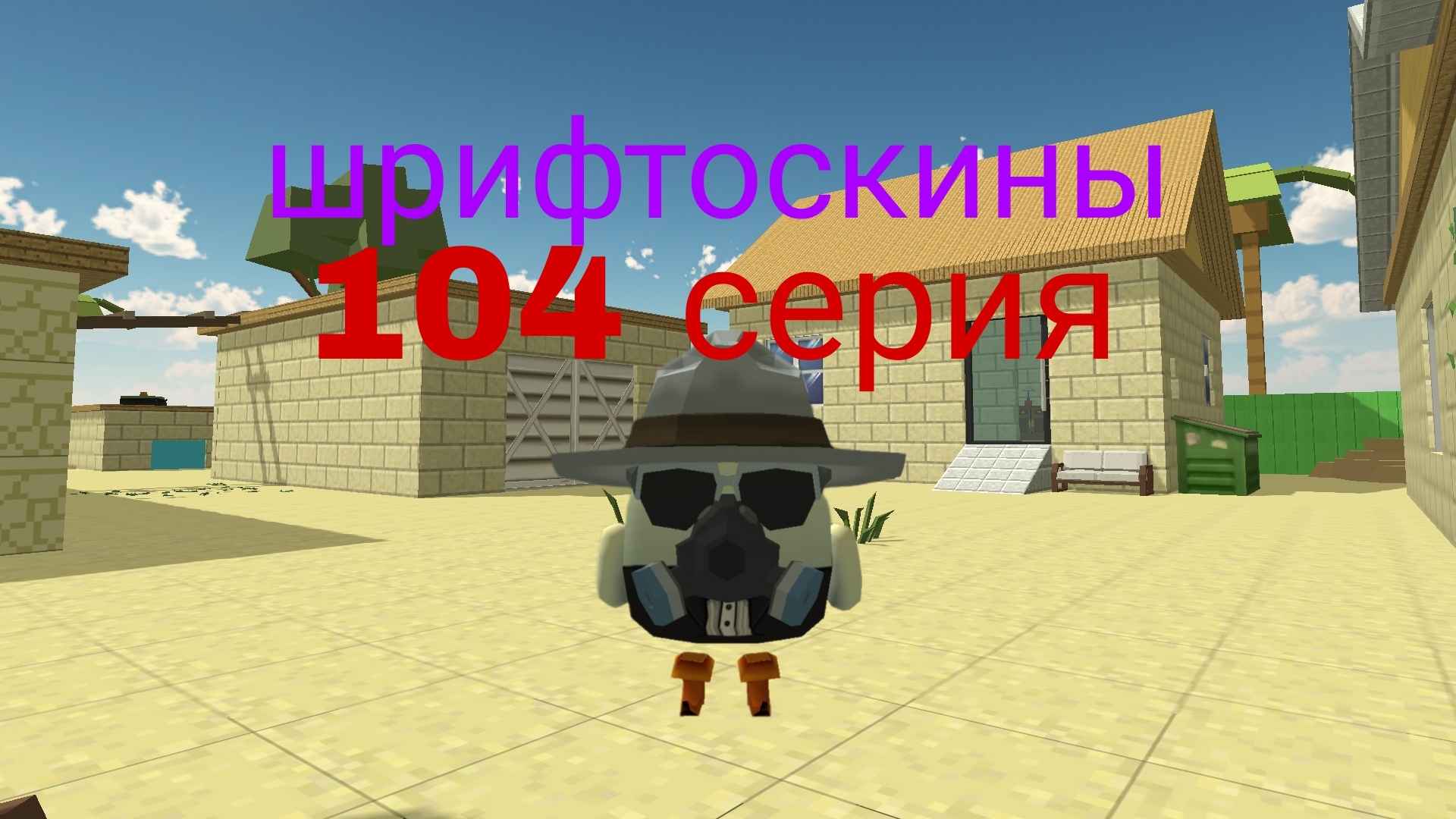 шрифтоскины 11 сезон 104 серия министр