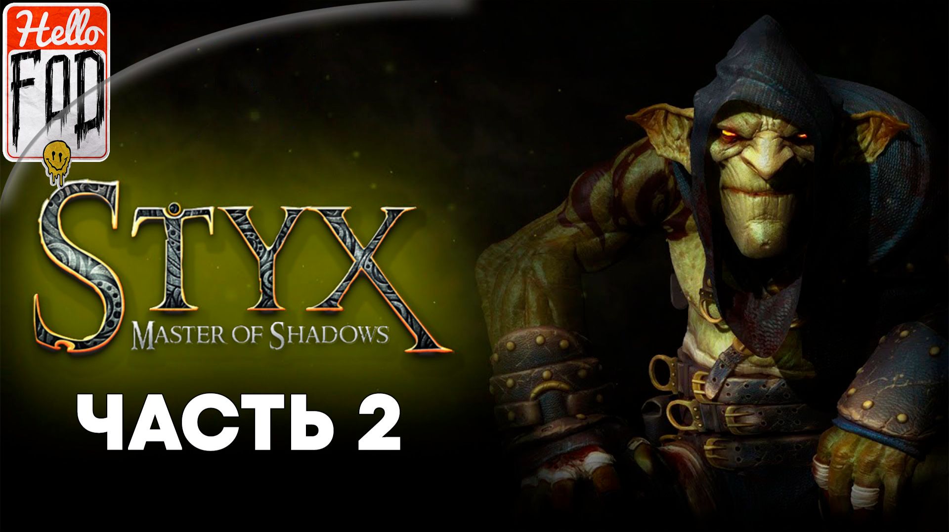 Styx Master of Shadows (Сложность Гоблин) ➤ Ключ от всех замков ➤ Часть 2