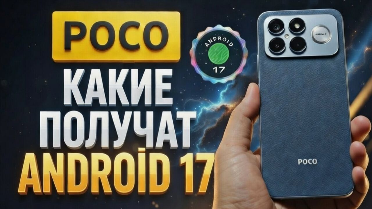 POCO — КАКИЕ ПОЛУЧАТ ANDROID 17?
