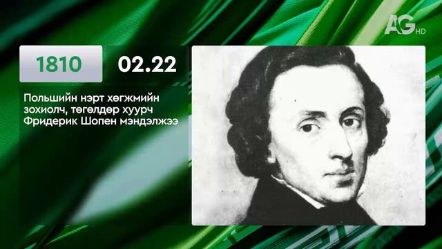 ЭНЭ ӨДӨР ТҮҮХЭНД 02.22 / ЭТОТ ДЕНЬ В ИСТОРИИ: 22 февраля