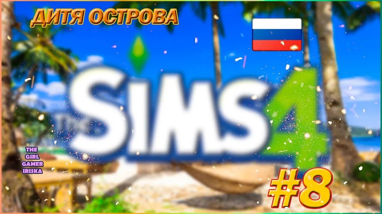 СЕРИАЛ ДИТЯ ОСТРОВА THE SIMS  4 ✯ НЕВЕРОЯТНОЕ ПРИОБРАЖЕНИЕ