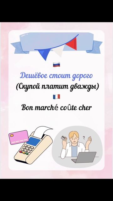 Скупой платит дважды ~ Французская версия