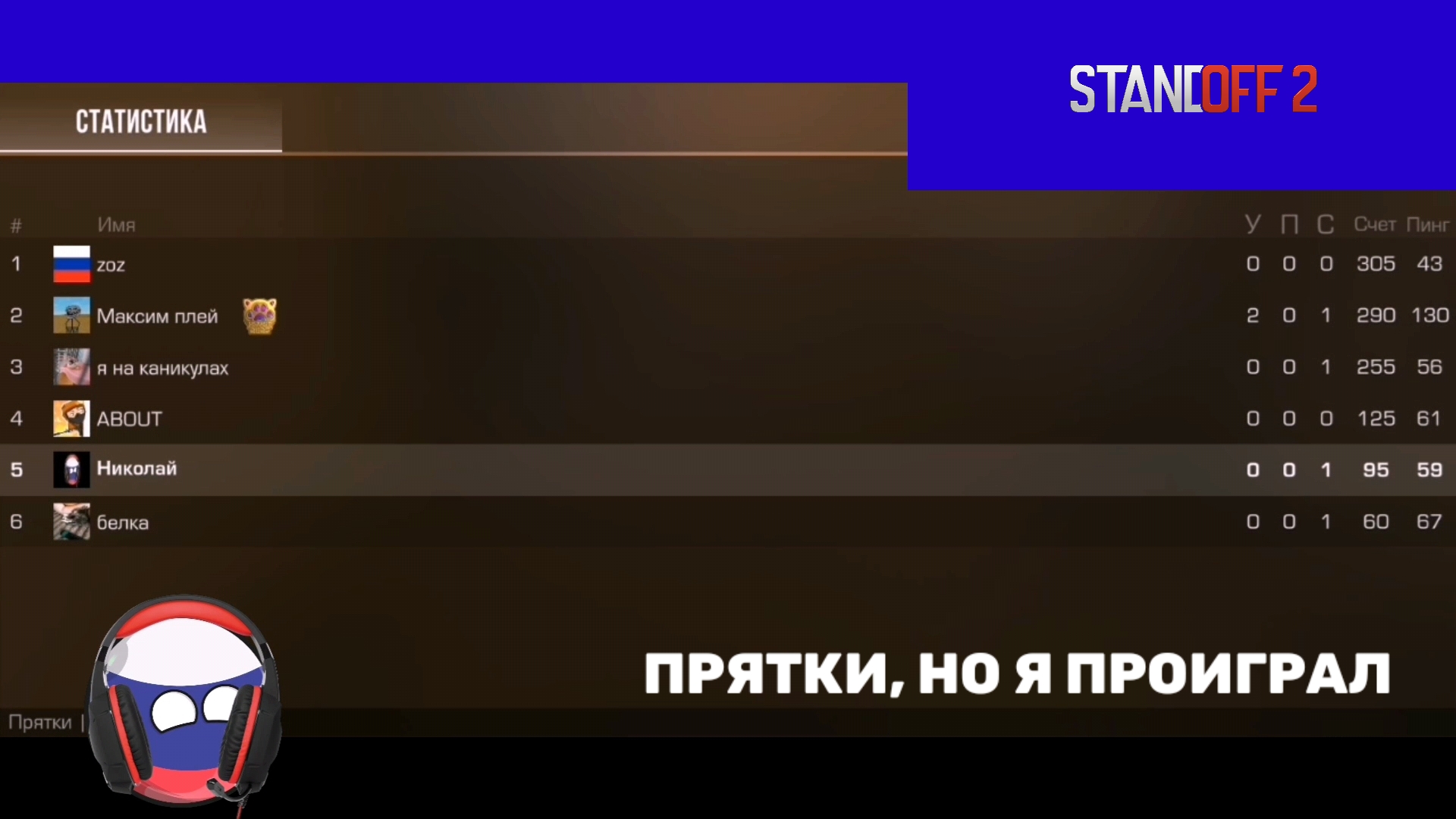 ПРЯТКИ, НО Я ПРОИГРАЛ КОЛЯ VS МАКСИМ ПЛЕЙ ЛОББИ В STANDOFF 2