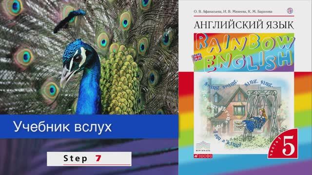 Rainbow English 5-1, Unit 1 Step 7, Английский язык 5 класс ч.1, Афанасьева