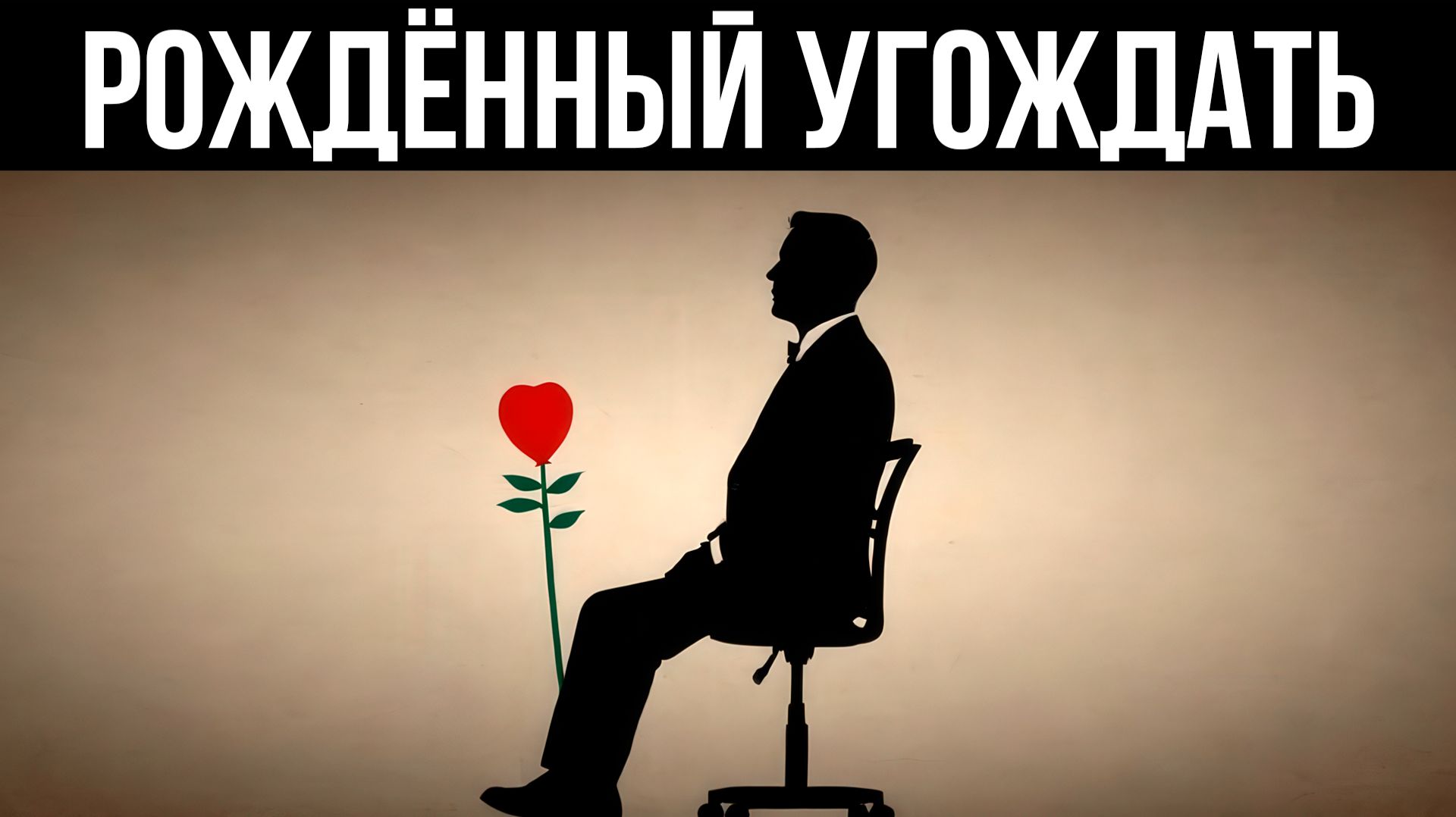 Карл Юнг ★ После этого вы перестанете нравиться людям