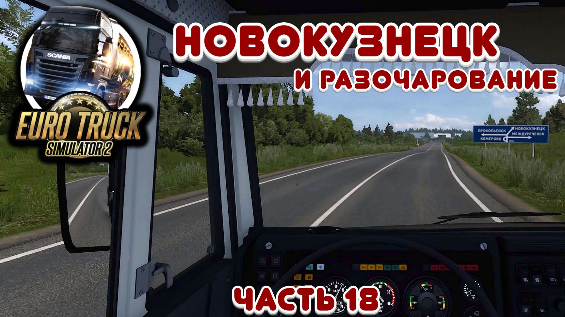Новокузнецк - Euro Truck Simulator 2 - Часть 18