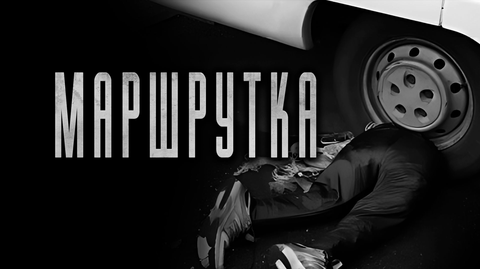 Маршрутка.. Страшные истории на ночь.Страшилки на ночь.