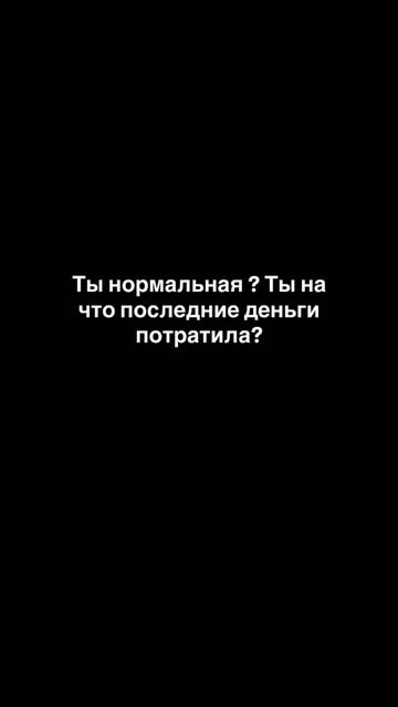 На что ты потратила деньги?