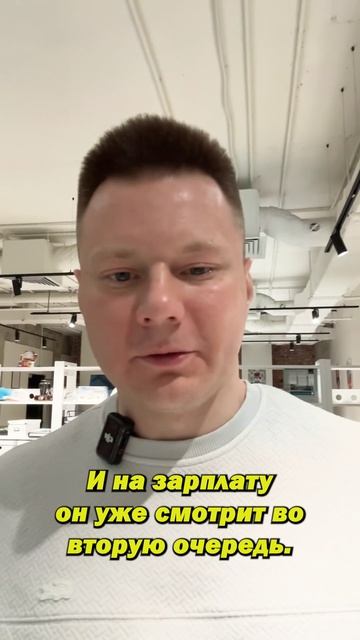 Почему зарплата не важна при найме.