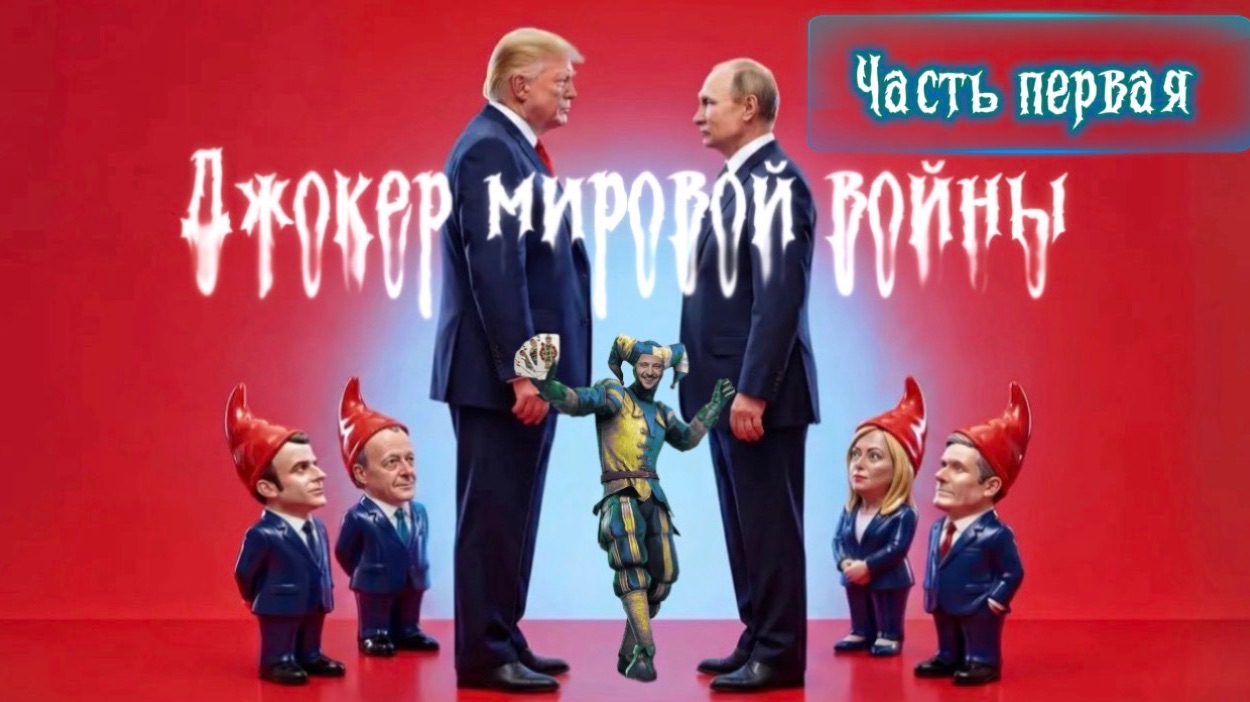 Джокер мировой войны. Часть первая.