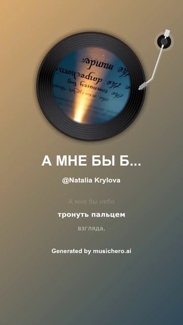 А МНЕ БЫ БЫТЬ. На стихи Валентина Куклева