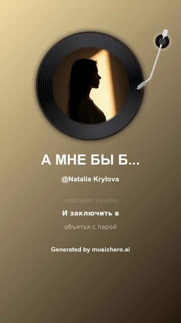 А МНЕ БЫ БЫТЬ. На стихи Валентина Куклева