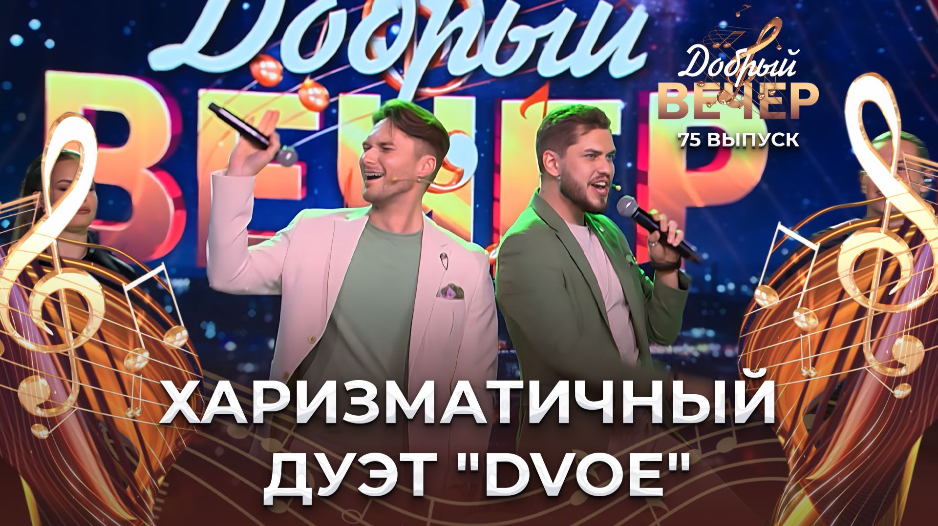 Дуэт "DVOE" | Морячка. ДОБРЫЙ ВЕЧЕР!