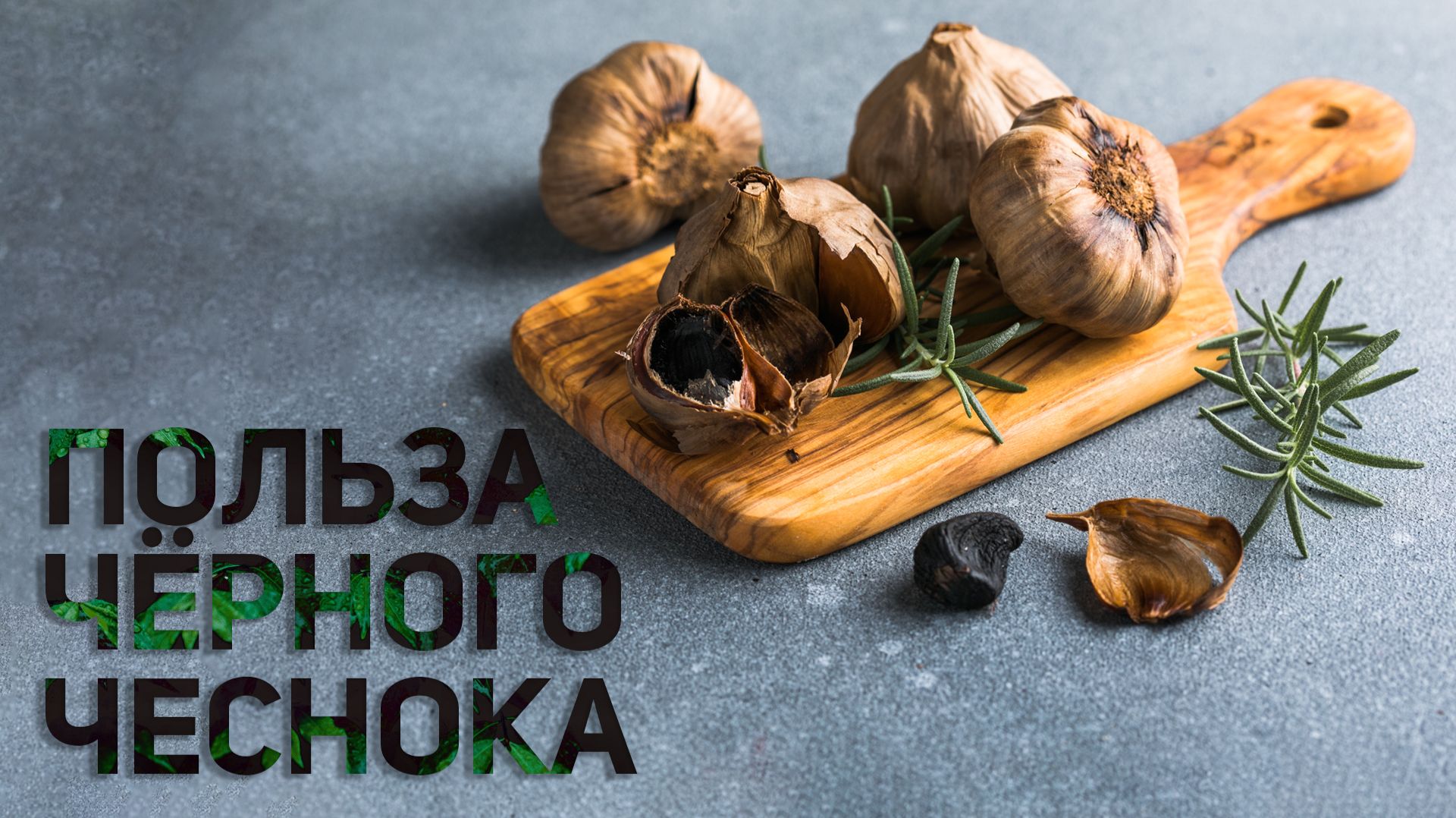 Черный чеснок: Технология производства и польза