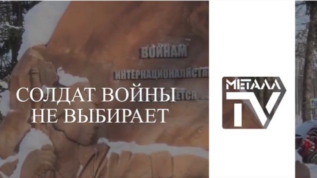 Солдат войны не выбирает. 13 февраля 2026 г.