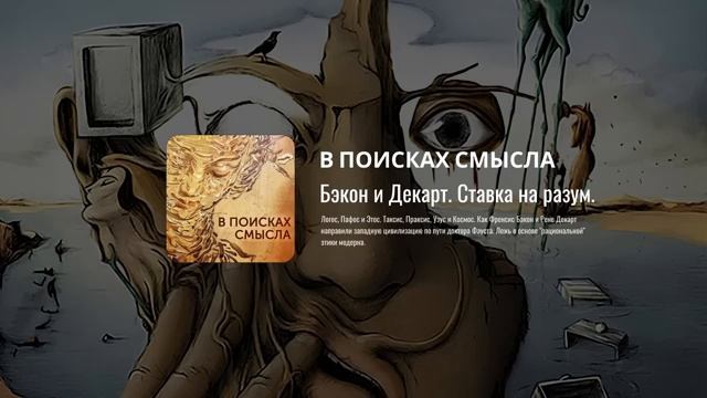 Павел Щелин. Бэкон и Декарт. Ставка на разум
