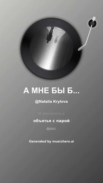 А МНЕ БЫ БЫТЬ. На стихи Валентина Куклева