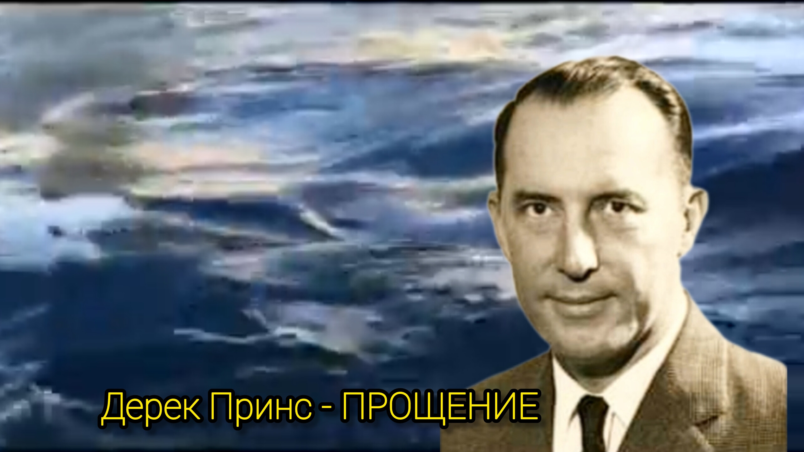 Дерек Принс - Прощение