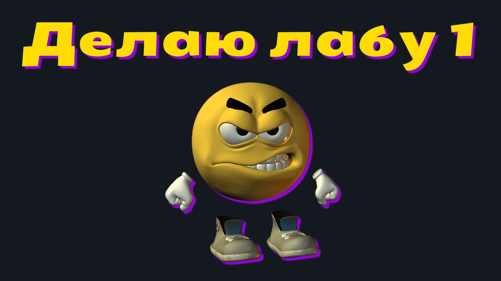 Выполнение лабы 1