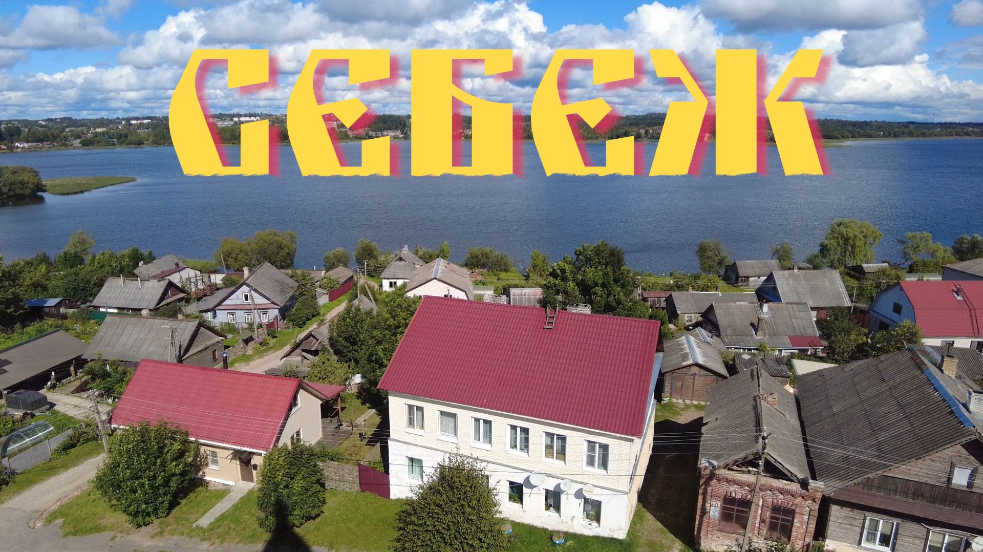 Где небо встречается с землей: Один день в Себеже