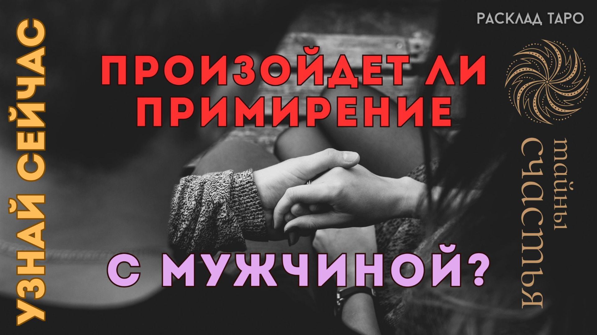 ПОМИРИТЕСЬ ЛИ с любимым? ❤️ Тайны счастья Таро