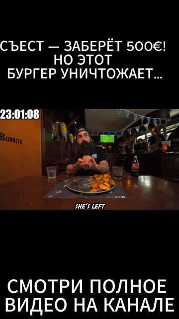 СЪЕСТ — ЗАБЕРЁТ 500€! НО ЭТОТ БУРГЕР УНИЧТОЖАЕТ… ЧАСТЬ 3