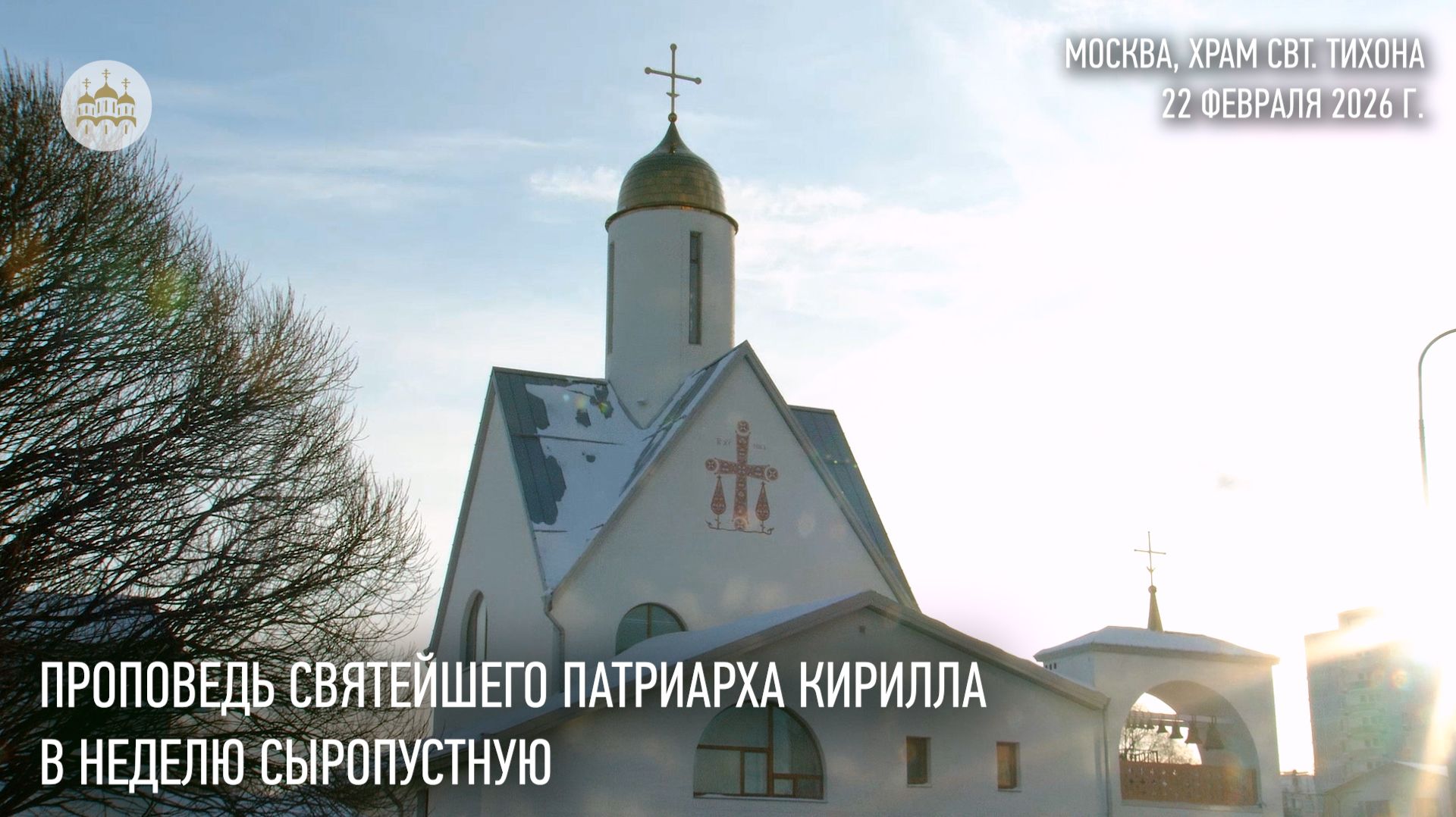 Проповедь Святейшего Патриарха Кирилла в Неделю сыропустную