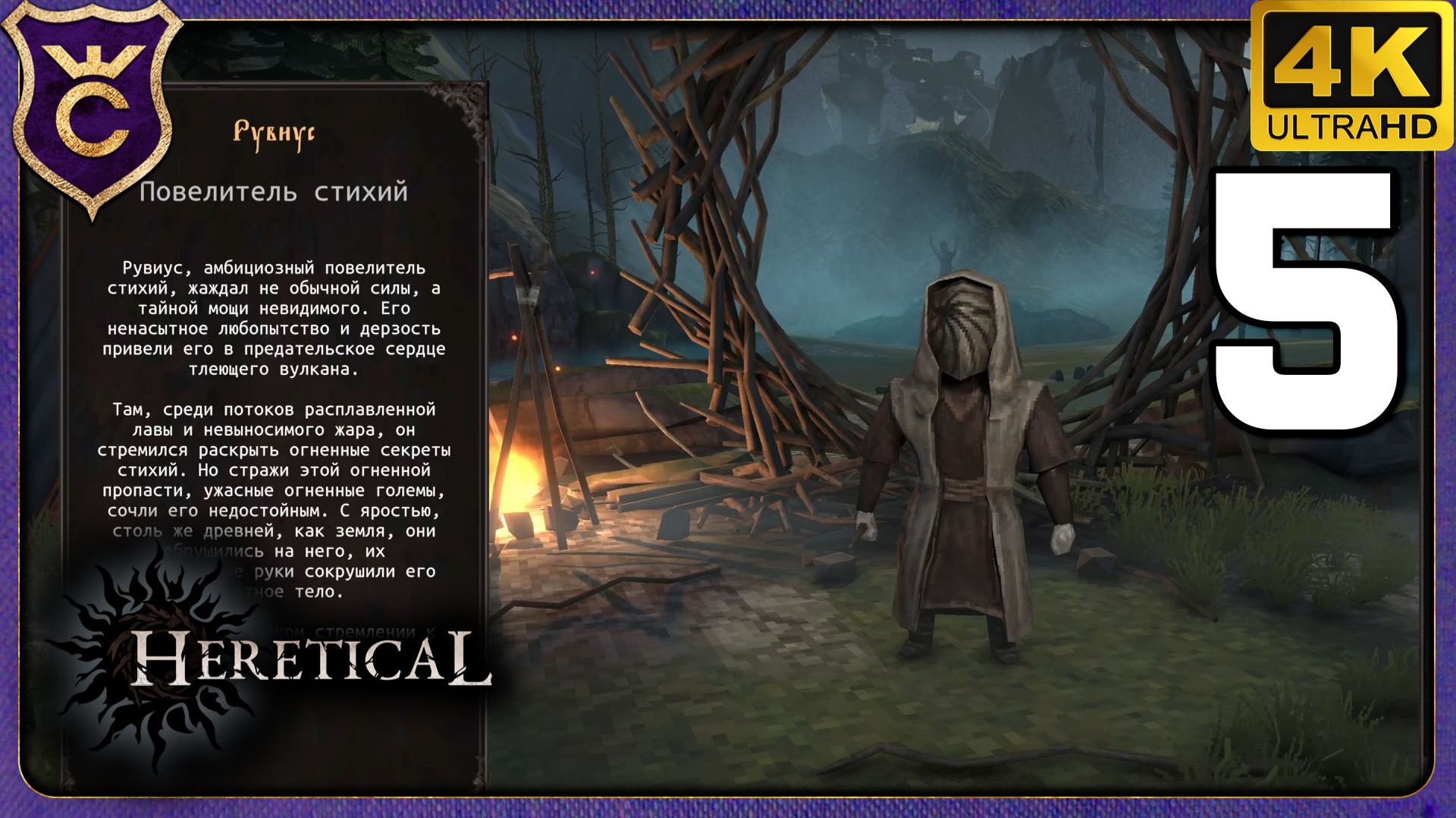 МАГ ВСЕХ СТИХИЙ НО НЕ ГРАВИТАЦИИ! 5 Heretical