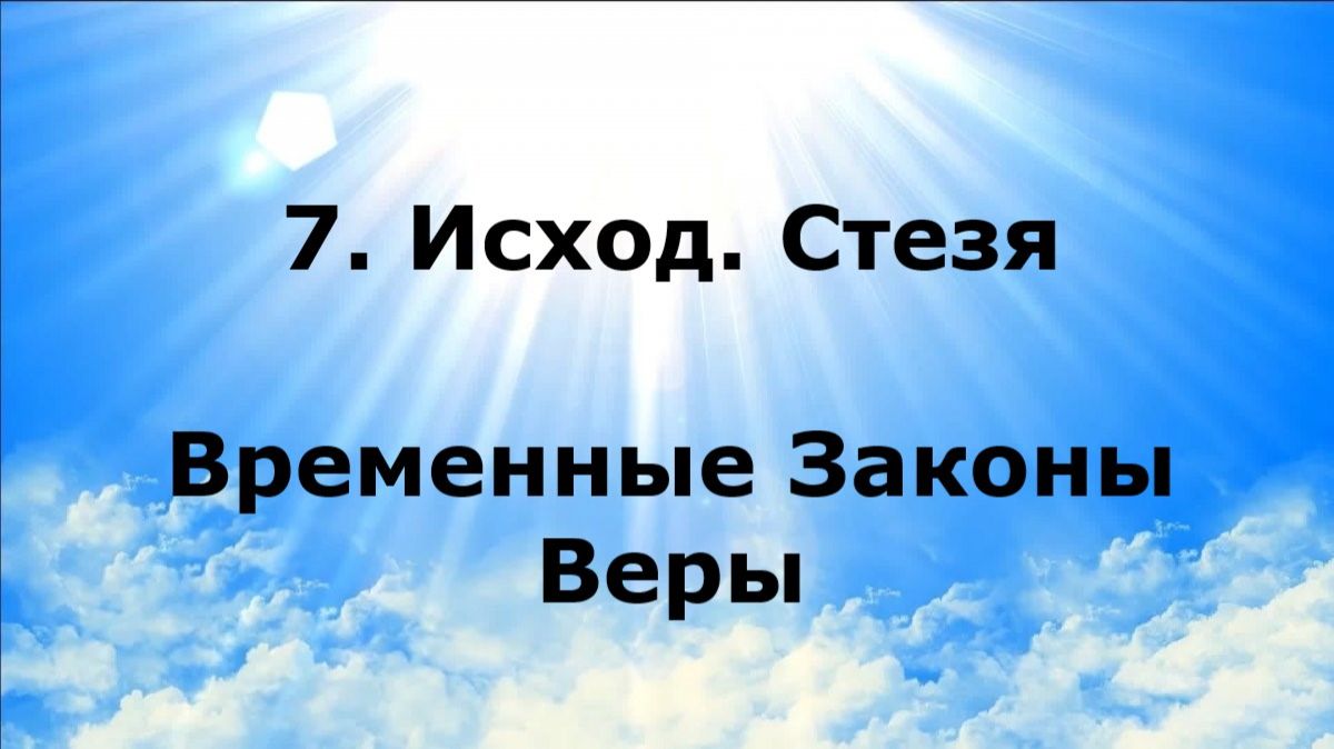 7. ИСХОД. СТЕЗЯ. Временные Законы Веры #наянабелосвет