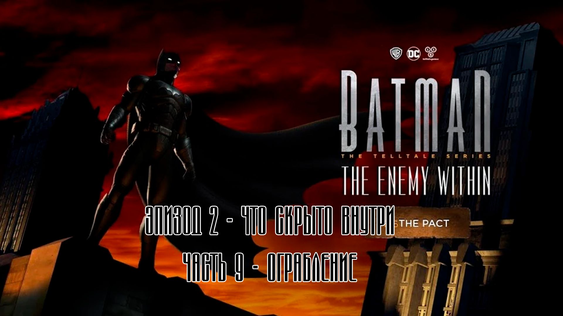 ПРОХОЖДЕНИЕ BATMAN: THE ENEMY WITHIN ЭПИЗОД 2. ОГРАБЛЕНИЕ