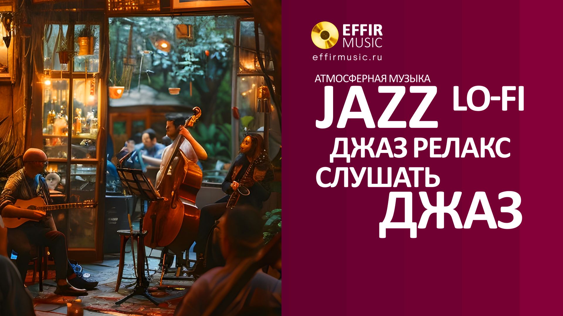 ДЖАЗ СЛУШАТЬ. ПЛЕЙЛИСТ №2. Джаз без слов слушать.