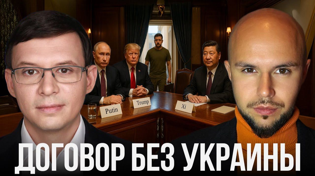 Большая сделка без Зеленского: Мир по формуле Трампа, Путина и Си - Мураев и Лисовский