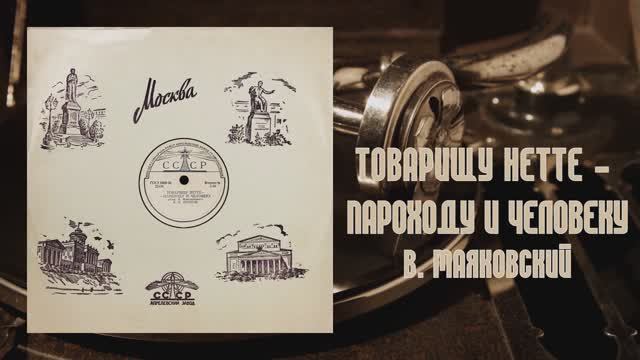 ⚜ Товарищу Нетте - пароходу и человеку • Читает Владимир Яхонтов ⚜ 22438-39 • 1953
