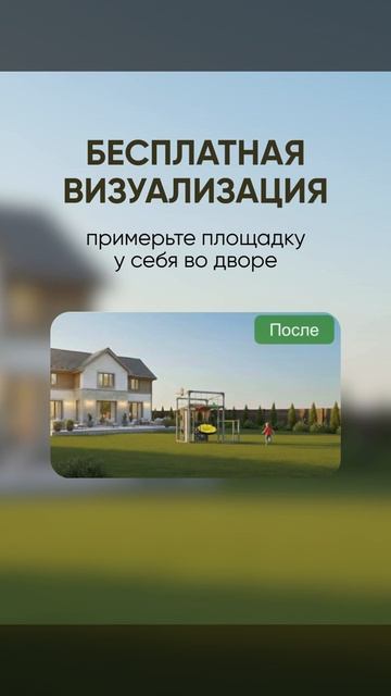 Примерьте детскую деревянную площадку Савушка у себя во дворе.