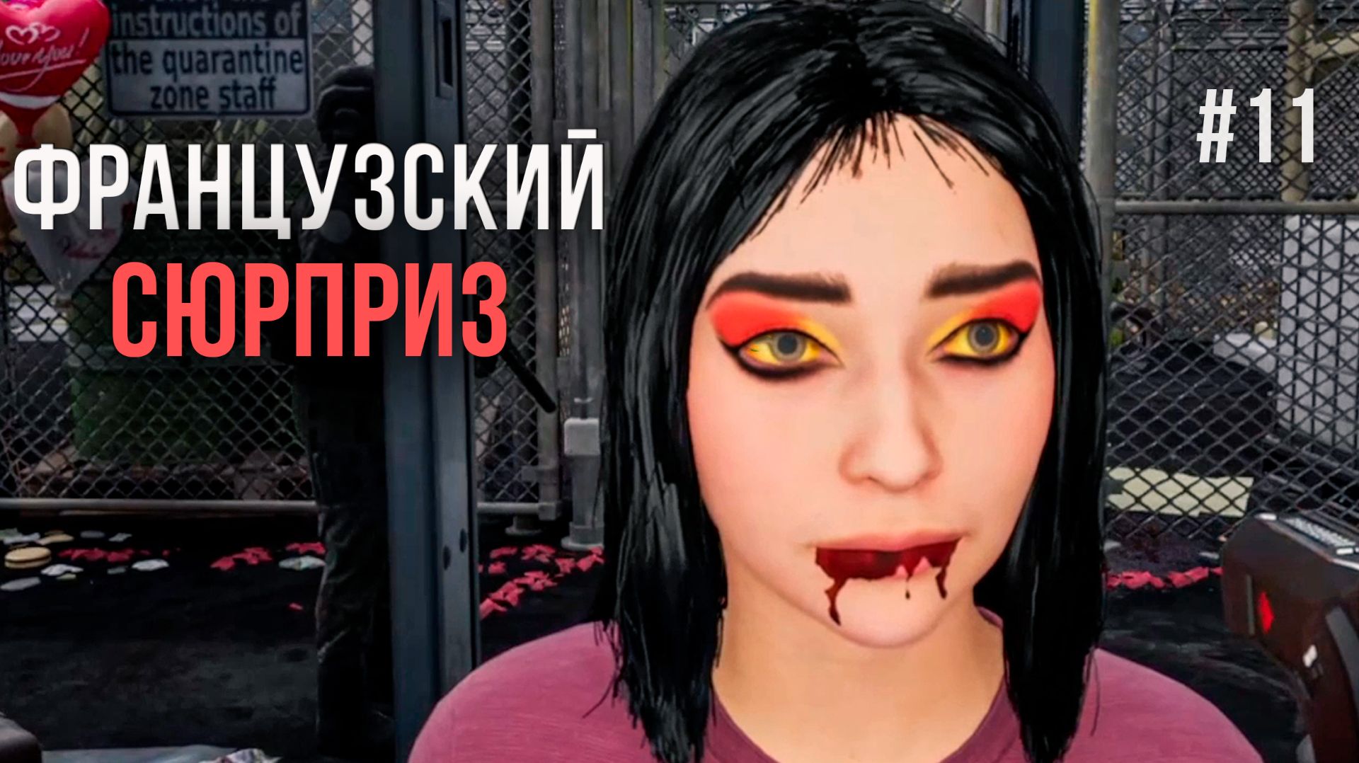 ПОСЛЕДНЕЕ “BONJOUR” | Quarantine Zone: The Last Check