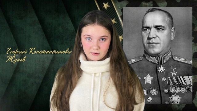 23 ФЕВРАЛЯ | Г. К. ЖУКОВ | ЛЕНА ГОЛОВА