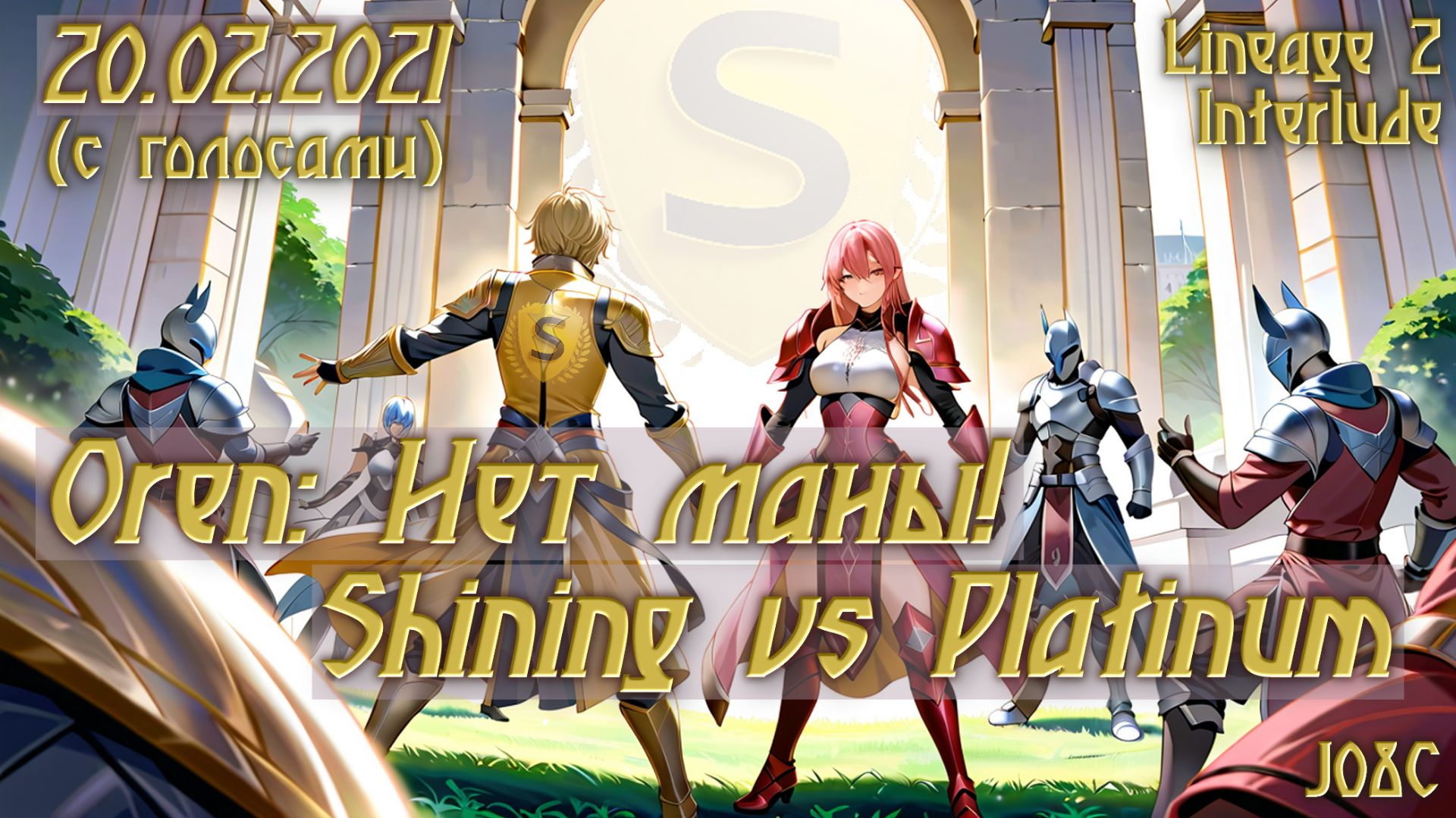 2021. J08C - Осада Oren: Нет маны! (с голосами)