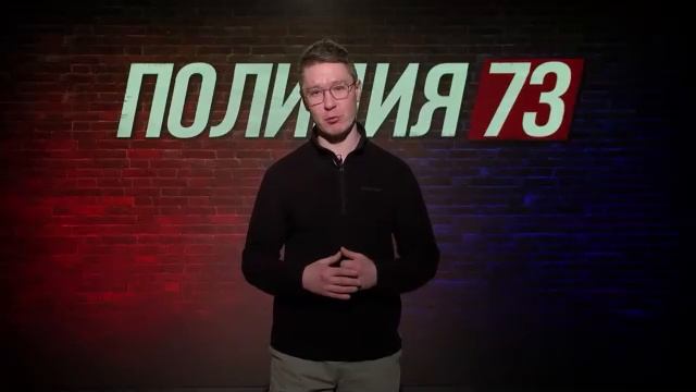 Полиция 73. Выпуск 83