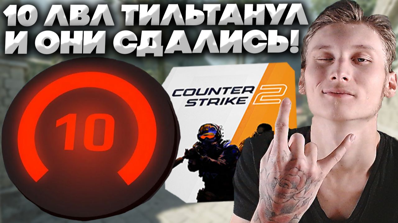 КАК ЗА 2 МИНУТЫ ВЫИГРАТЬ КАТКУ В КС 2 ПРОТИВ 10 ЛВЛА?СТАК ВМЕСТЕ С 2000 ЭЛО В CS 2!10 LVL FACEIT