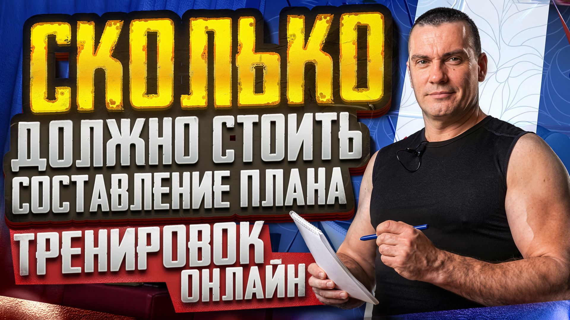 Сколько должна стоить услуга  составления  плана тренировок онлайн?