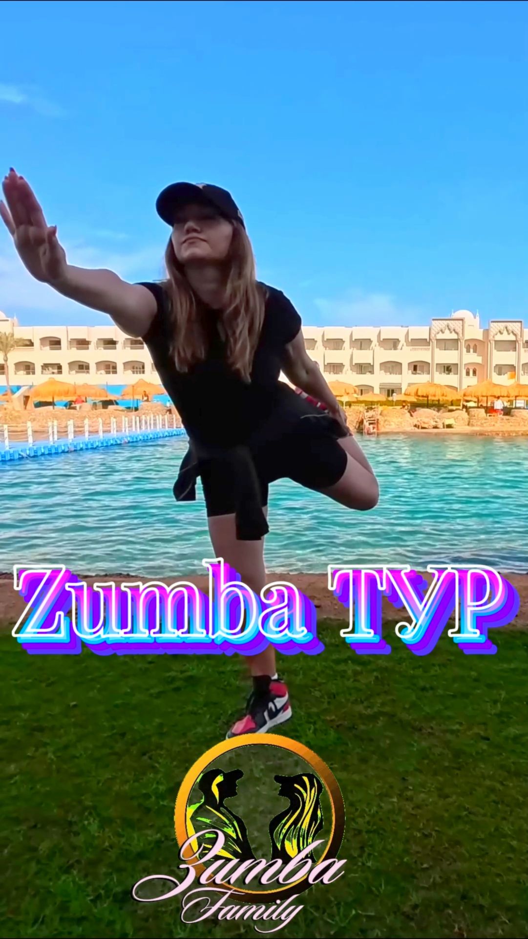 Zumba ТУР! Путешествие в ритме ЗУМБА! Фитнес приключение СОЛНЦЕ МУЗЫКА КАЙФ. Заряд здоровья Энергией