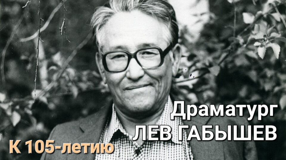 Лев Габышев: к 105-летию драматурга, прозаика, переводчика и первого якутского киносценариста